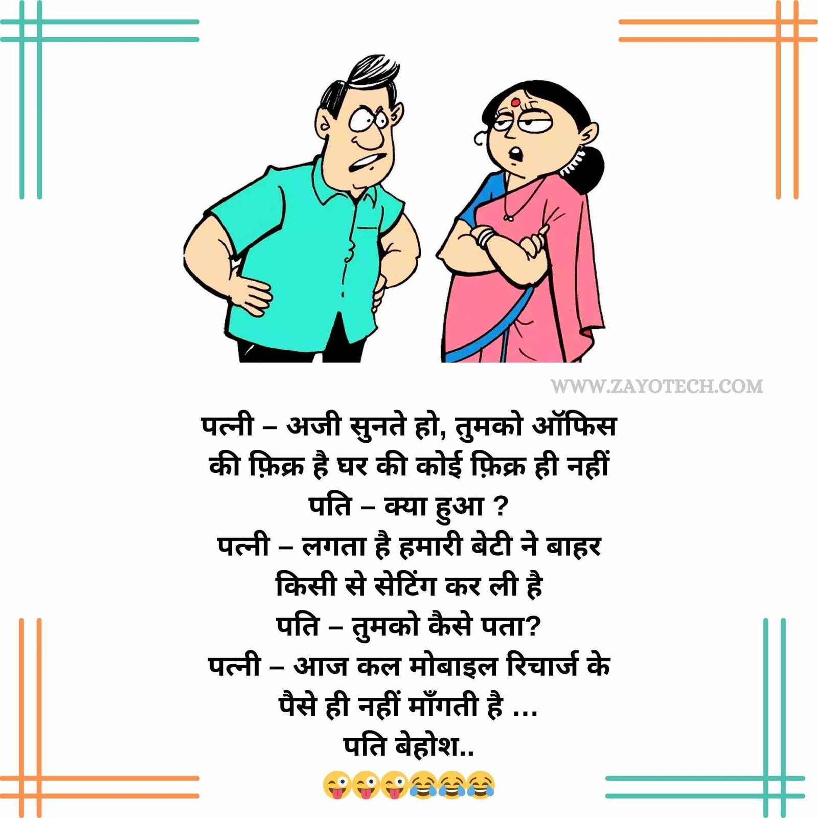 Pati Patni Jokes in Hindi | 100+ BEST पति पत्नी के चुटकुले!